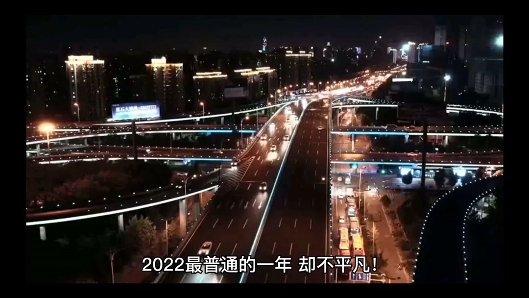 2022不平凡的一年!2023砥砺前行,不负韶华,奔赴山海!