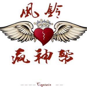 疯神帮风铃 