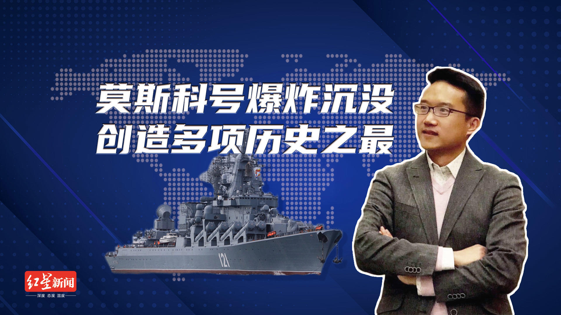 红星世界观 | 莫斯科号爆炸沉没,创造多项历史之最