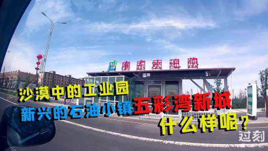 新疆的五彩湾新城,沙漠中的工业园,这个新兴的石油小镇什么样?