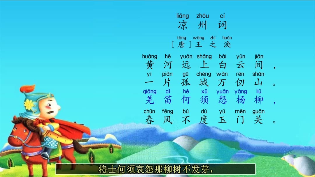 小学必背古诗 凉州词 王之涣