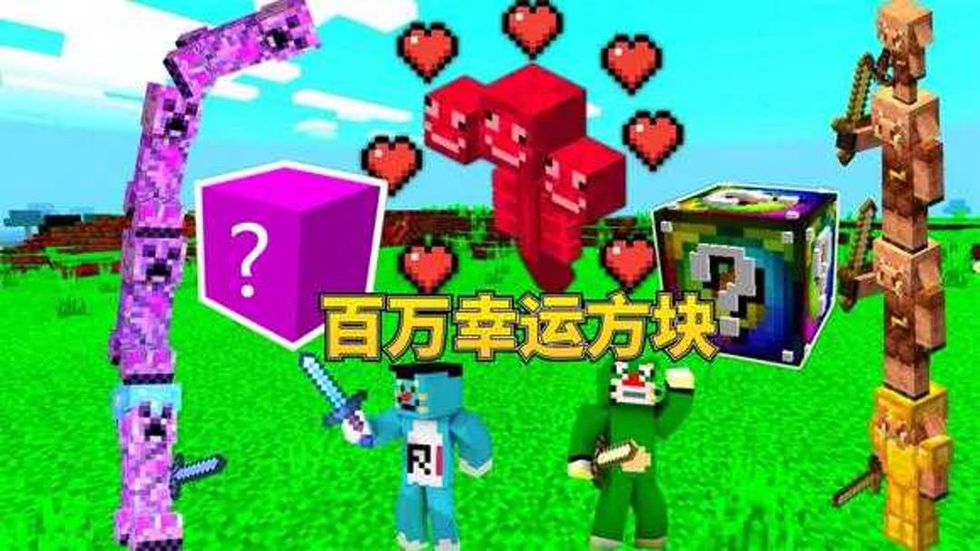 小木棍一万攻击?伤害直接爆表!百万幸运方块我的世界罗修