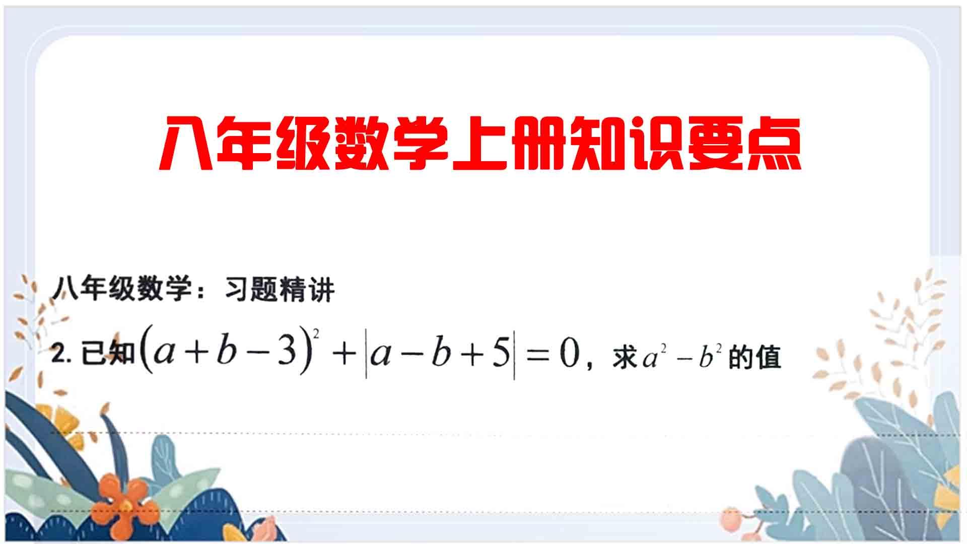 八年级数学习题精讲:求a-b的平方差,请做题吧