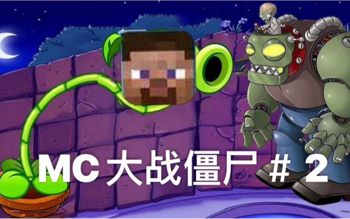 MC大战僵尸#2