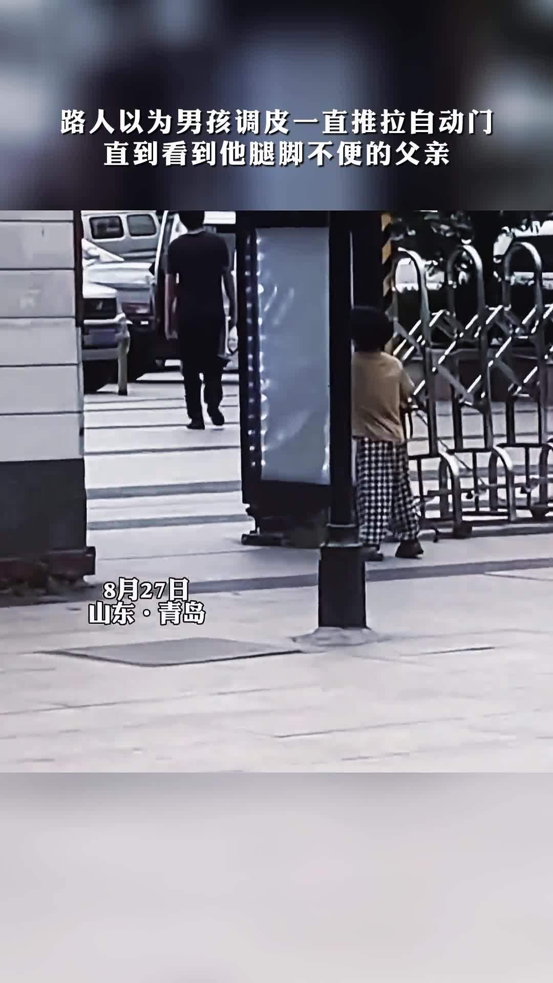 路人以为男孩调皮一直推拉自动门,直到看到他腿脚不便的父亲