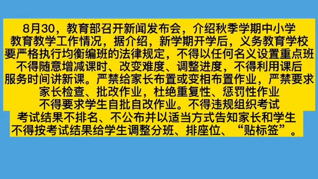 开学前,教育部再次明确:中小学不得以任何名义设置重点班,严禁给家长...