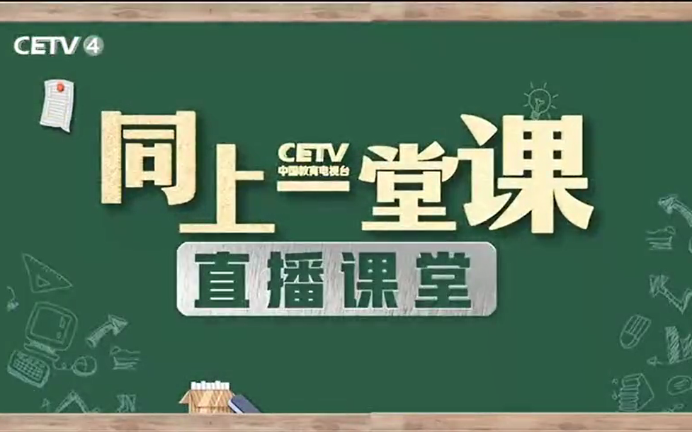 【微课堂】部编四(下)课文 第18课《文言文二则》CETV4(2)