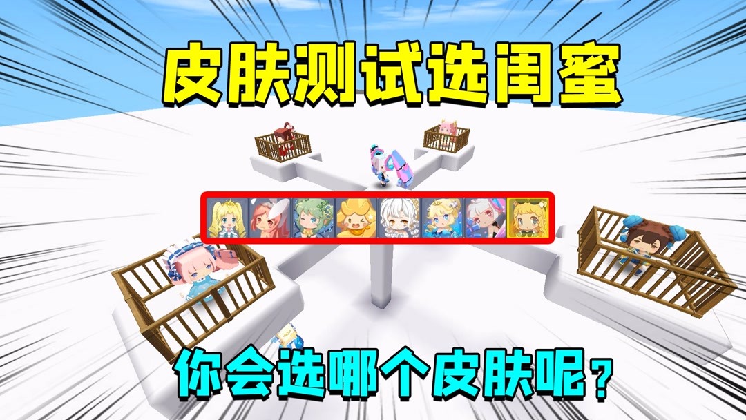 迷你世界:选闺蜜测试!叶小龙不得已才选月无双,兔美美会选谁呢
