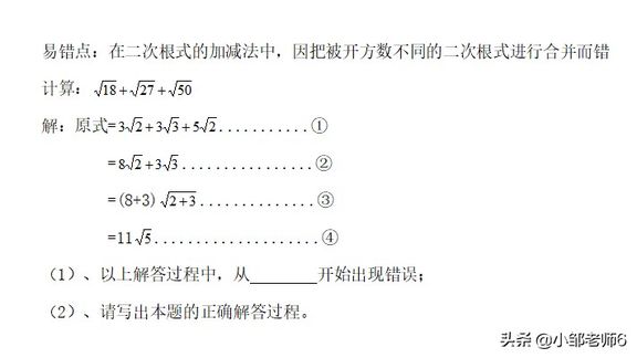 八下数学:易错题 二次根式的加减法不能正确合并二次根式