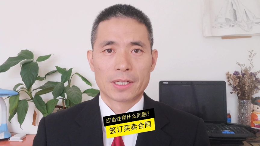 买卖合同签订应当注意哪些问题?主要这4点