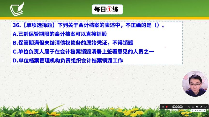 《经济法基础》每日一练36天会计档案销毁程序全解