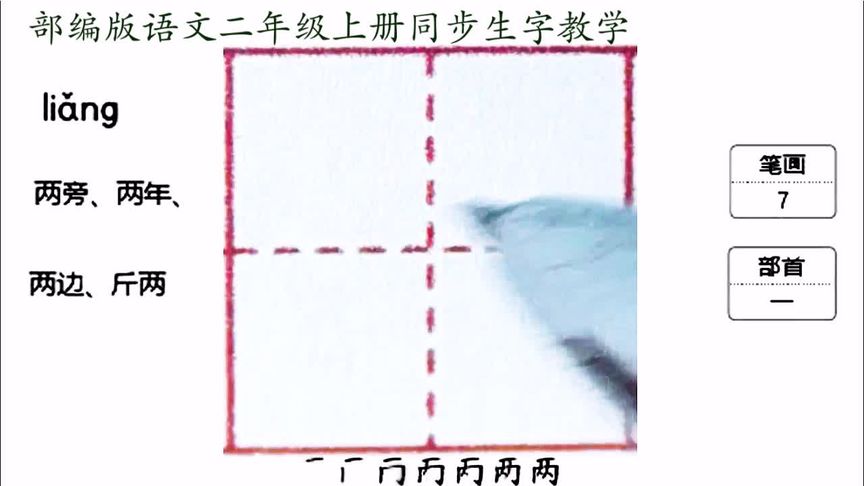 部编版二年级上册生字同步教学,小蝌蚪找妈妈【两】#硬笔书法