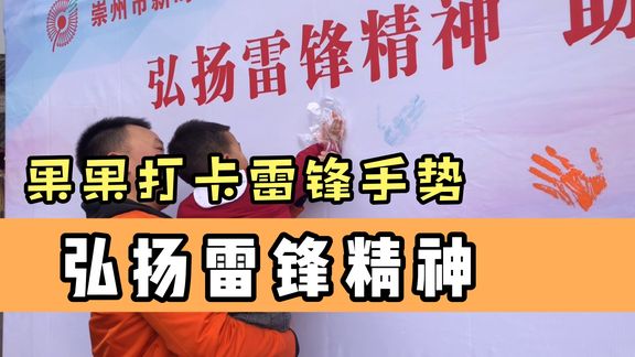 偶遇宣传弘扬雷锋精神,助力文明实践,带果果体验正能量