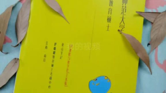 江西师范大学考研811课程与教学论考研重点笔记王本陆