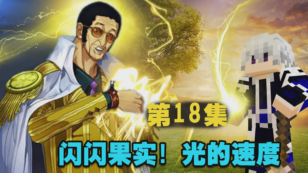 【林凡】我的世界海贼王模组P18:闪闪果实