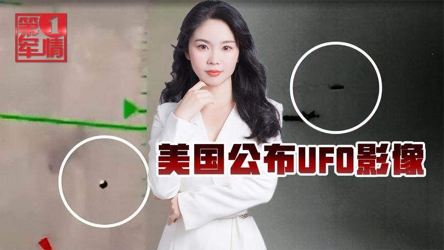 无人机拍到不明飞行物,美军彻查650起UFO事件,中俄又被黑