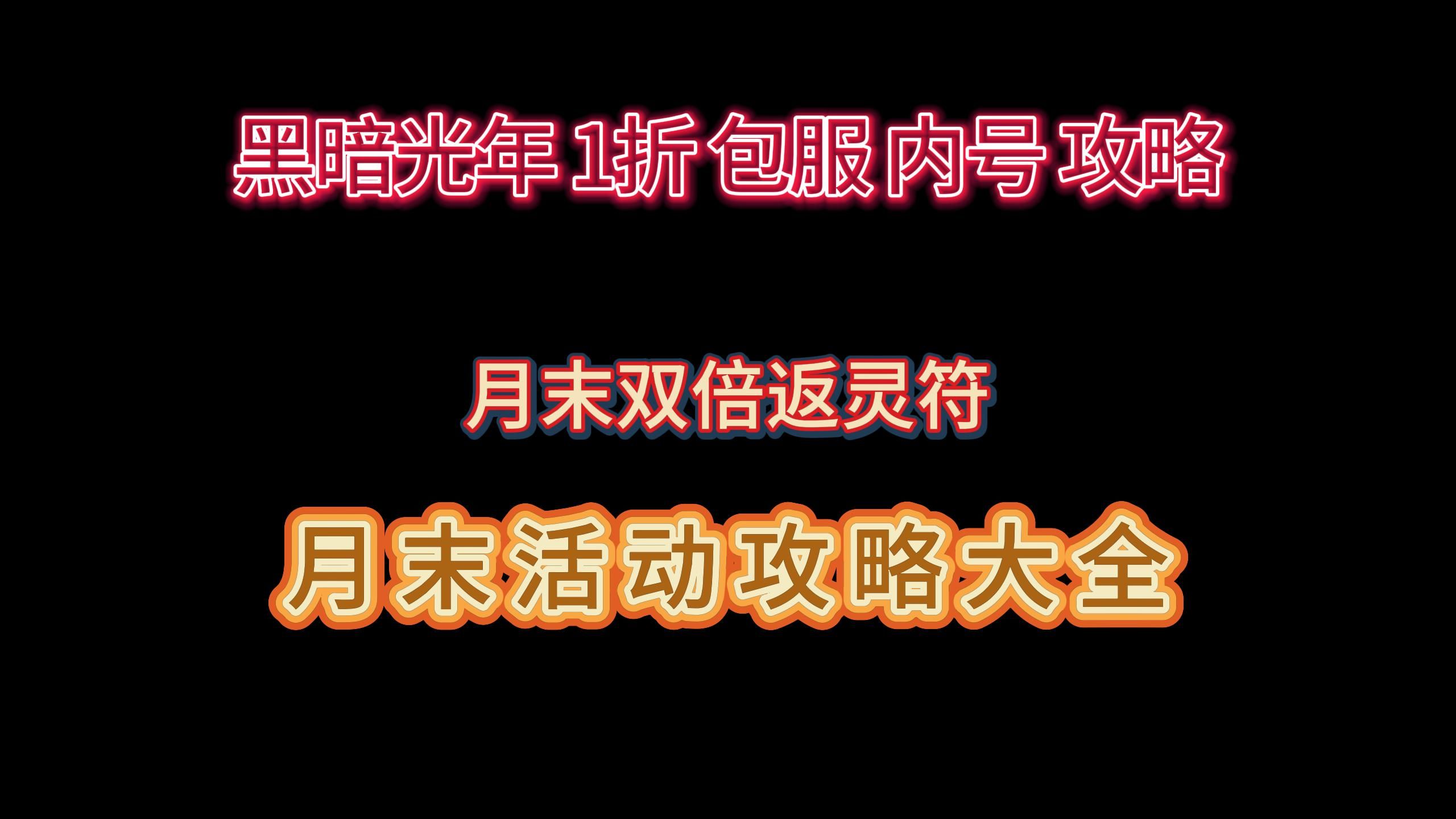 黑暗光年三职业西游传奇手游包服版月末双倍返灵符黑暗光年网页游戏...