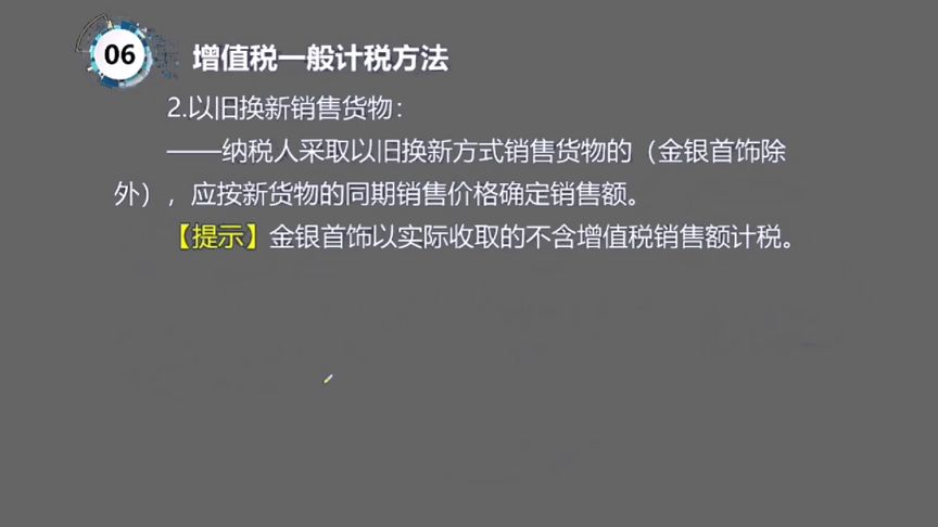税务师一增值税一般计税方法(以旧换新等销售额)