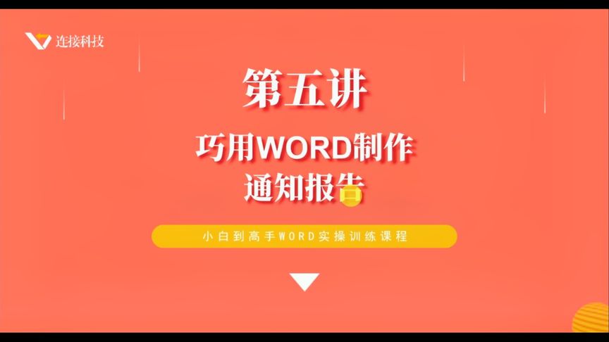 巧用Word制作通知报告