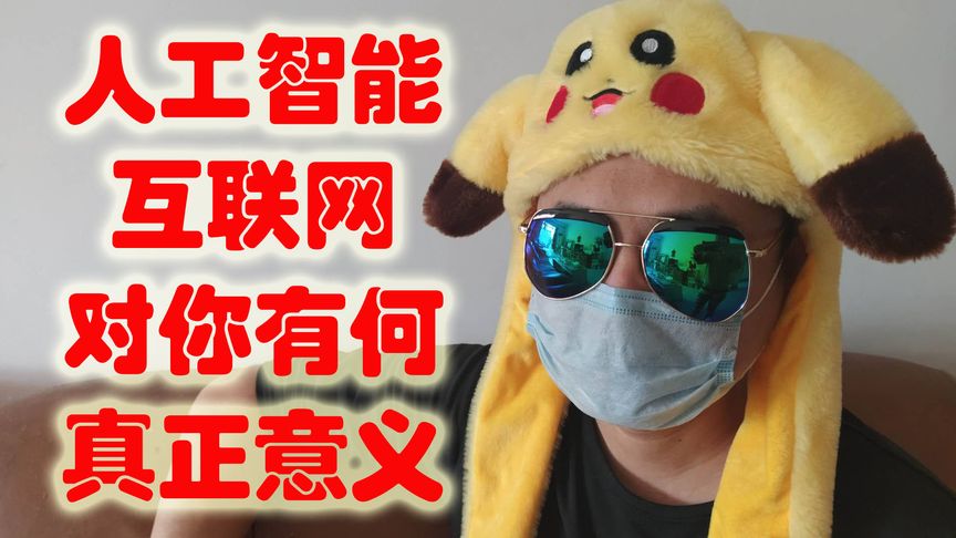 互联网,人工智能越来越发达,会给我们带来什么好处,和坏处?