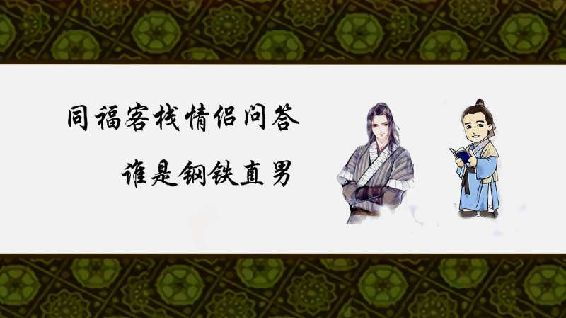 武林外传之同福客栈情侣问答-谁是钢铁直男