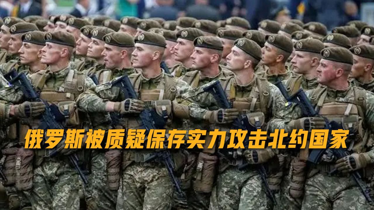 北约发出警告:俄军正在隐藏实力,或集中火力攻击欧洲