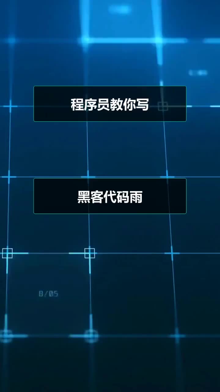 程序员教你写黑客代码雨 #编程 #学习
