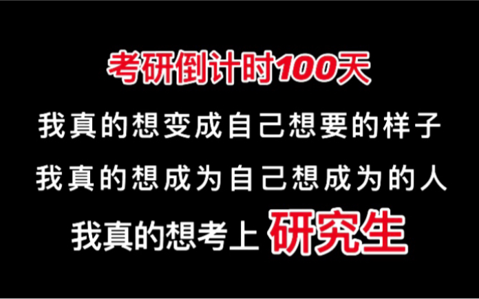 20考研倒计时100天|你拼命的样子真TM好看 | 13小时学习记录