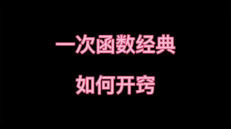 初中数学学习:一次函数经典题,打通知识点的关联,让孩子开窍!