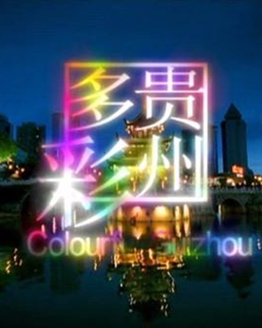 贵州旅游宣传片,我在贵州等你,你来了吗?