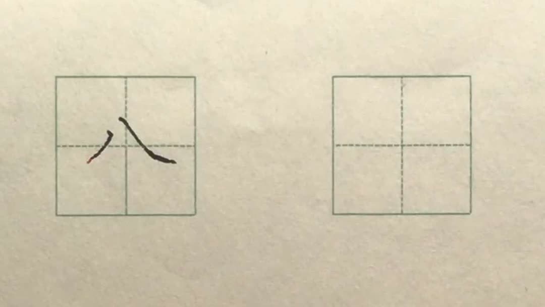 硬笔书法楷书每日一字: 八