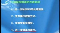 可编程控制器PLC-三菱视频教程-可编程控制器发展趋势2