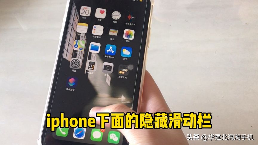 iPhone下面的隐藏滑动栏还能这样用?太方便了!
