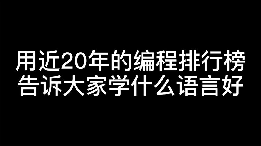 用近20年的编程语言排行榜告诉你学什么语言好