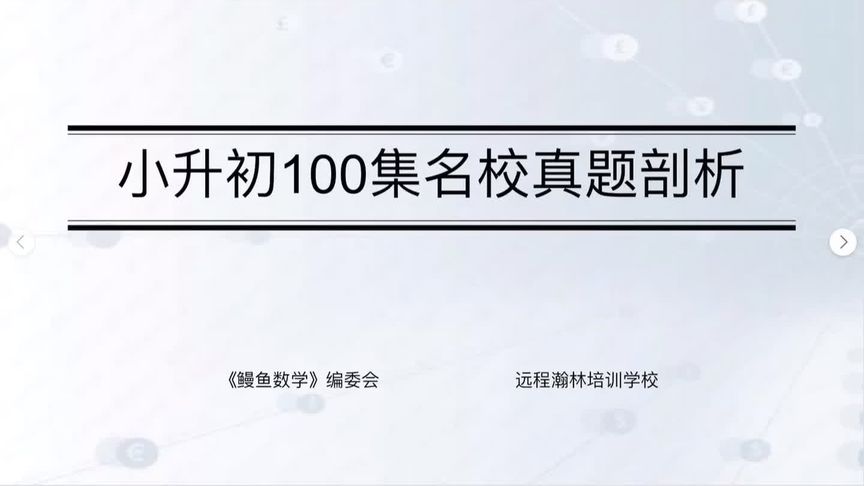 六年级奥数微课第2集:5分钟学会让80%的孩子头疼的行程问题