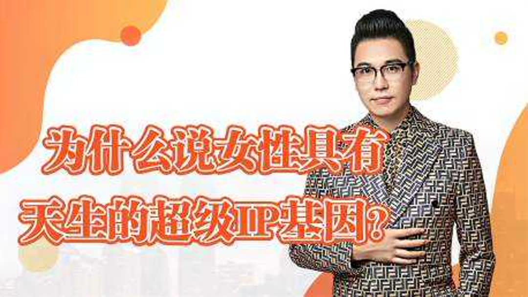 为什么说女性具有天生的超级IP基因?因为她们习惯:感性表达