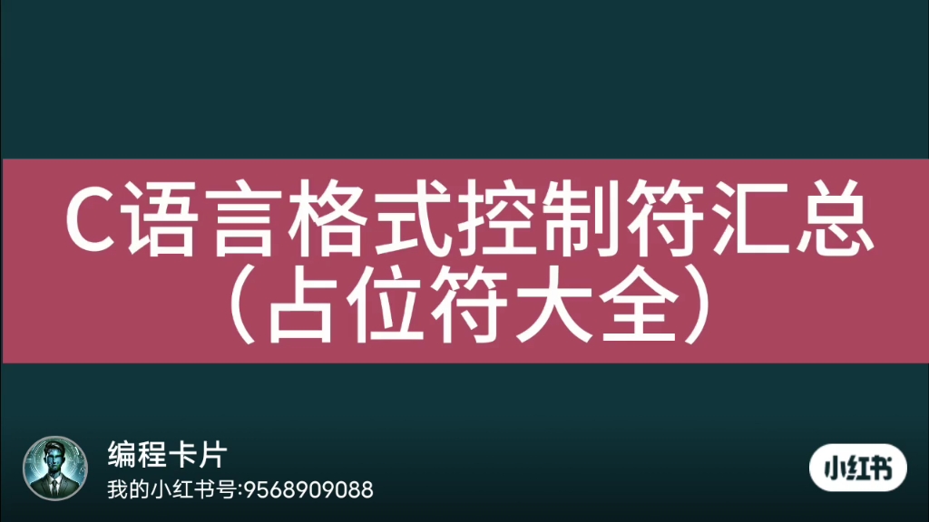 C语言格式控制符(占位符)汇总