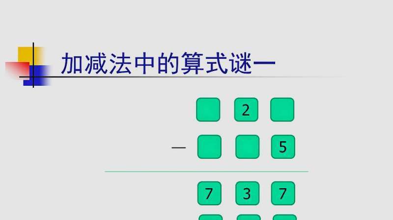 加减法中的算式谜