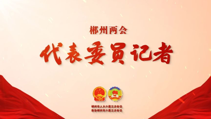 代表委员记者|采访初体验 邝宁勇尽显专业范儿~