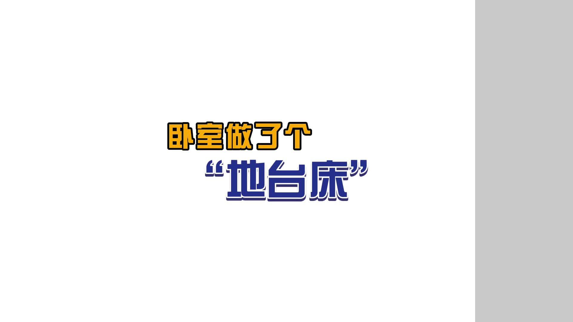卧室不放床,做个地台床也不错#卧室 #设计 #知识创作人