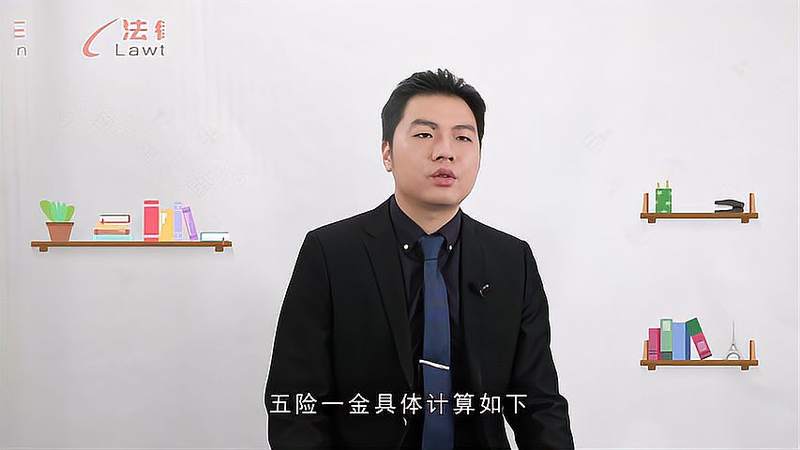 五险一金应该怎么算