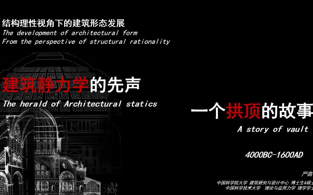 理形解构——结构理性视角下的建筑形态发展 建筑静力学的先声:一个...