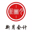 新月会计 