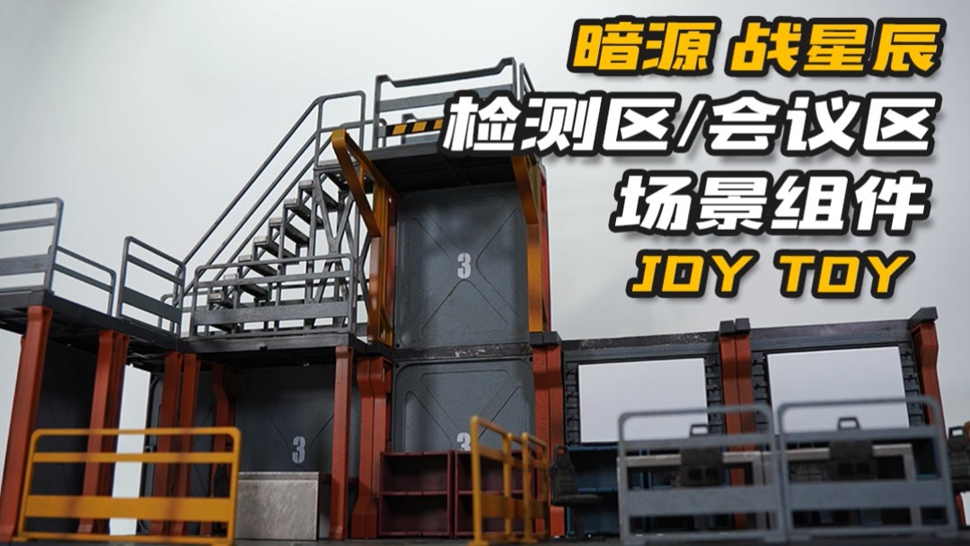 暗源 战星辰 检测区 会议区场景 1/18兵人 JOYTOY 模玩分享