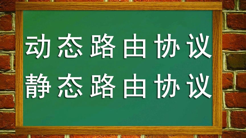动态路由协议与静态路由协议的区别