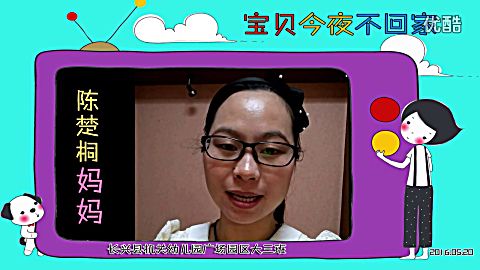 幼儿园宝贝们参加“今夜不回家”活动父母讲的话.wmv