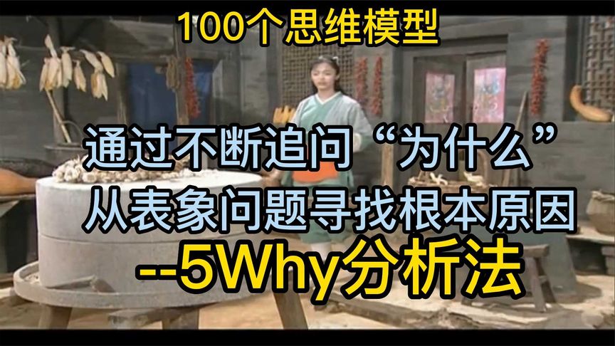 100个思维模型-5why分析法