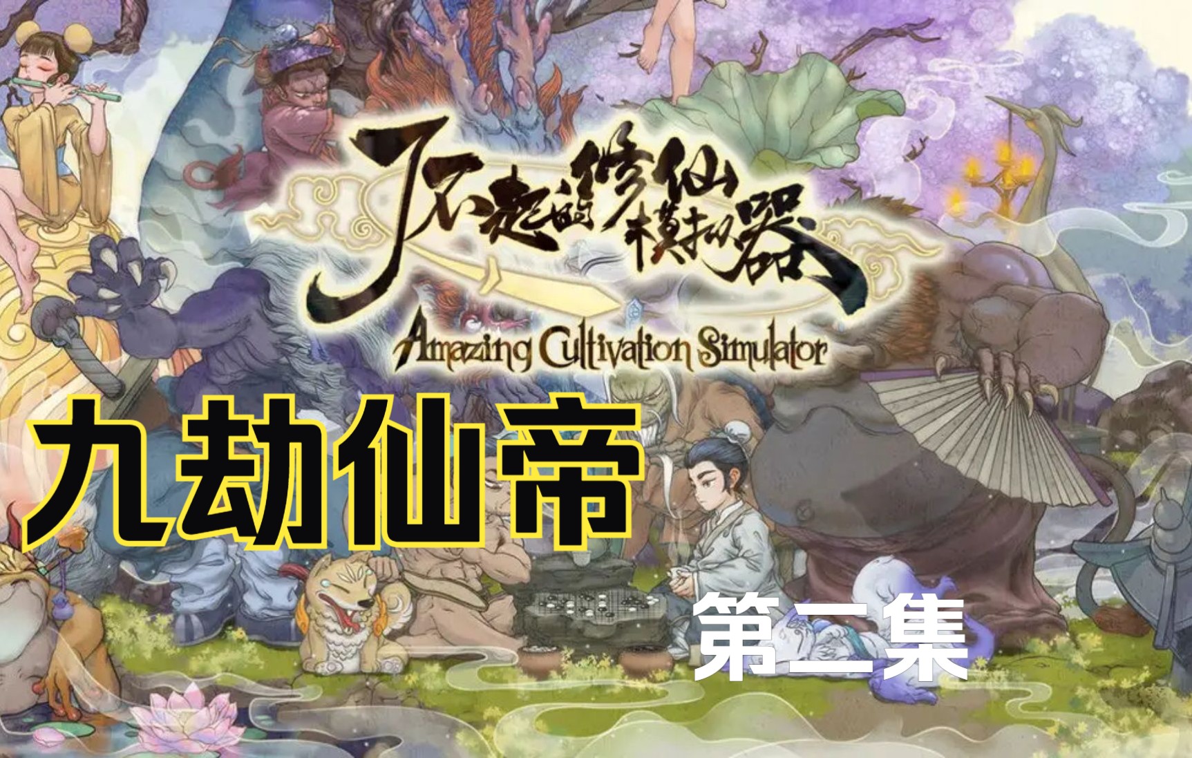 烛冰【了不起的修仙模拟器】有mod的九劫真仙 仙帝成长史02