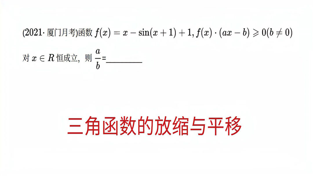 高三数学，三角函数的放缩与平移，会者不难与难者不会