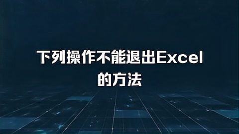 下列操作不能退出Excel的方法